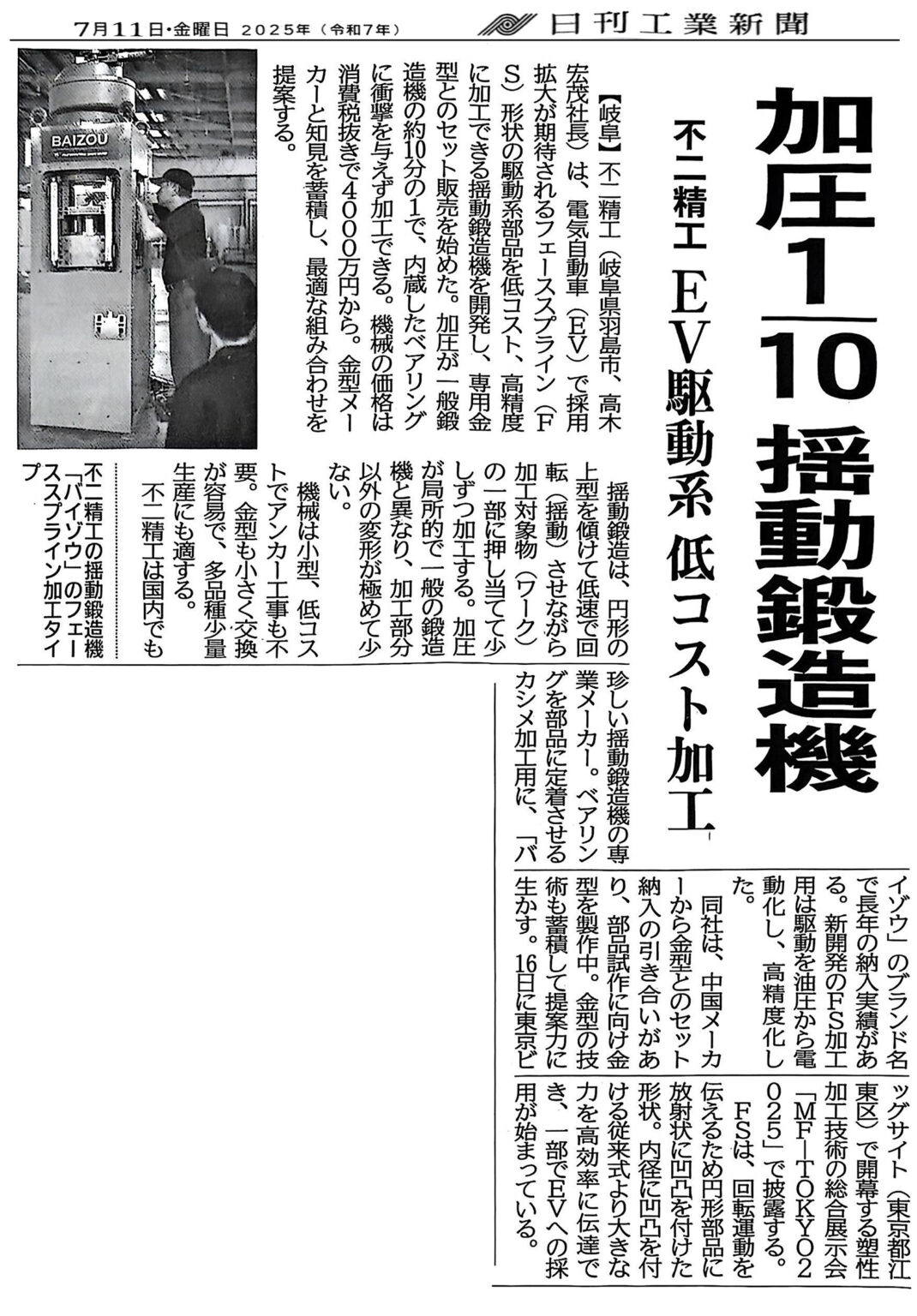 【メディア掲載】日刊工業新聞にBAIZOUを紹介する記事が掲載されました - 不二精工株式会社 FUJISEIKOU Inc.